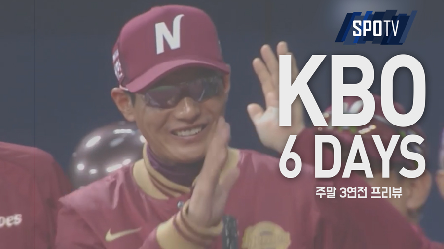 [KBO 6DAYS] 2위 NC, 1위 두산에 위닝 시리즈...승차 '5.5'