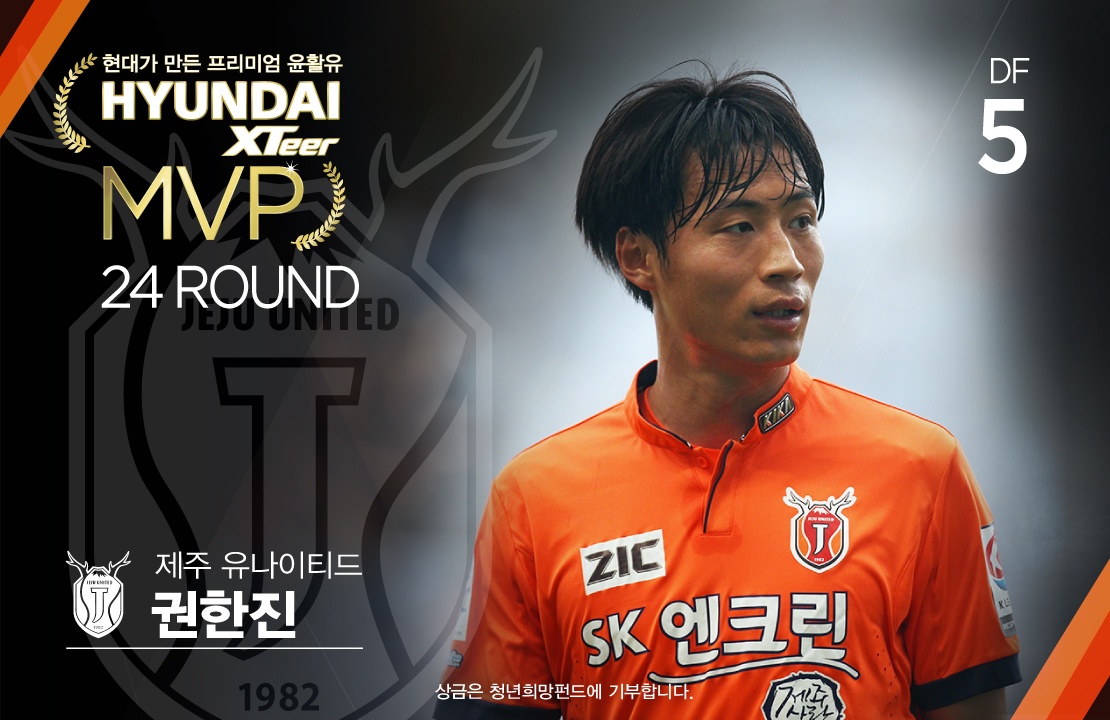 [K리그] '2골' 제주 권한진, 24R 'MVP' 선정