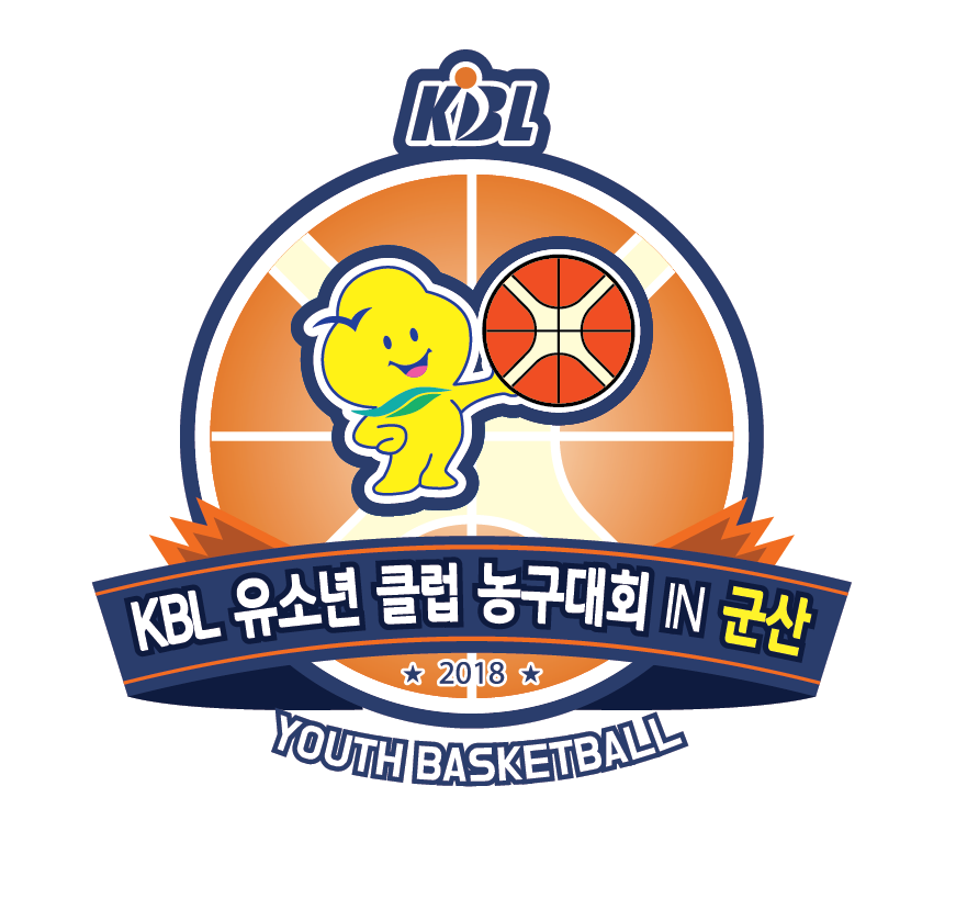 2018 KBL 유소년클럽 농구대회 IN 군산, 8일 개최