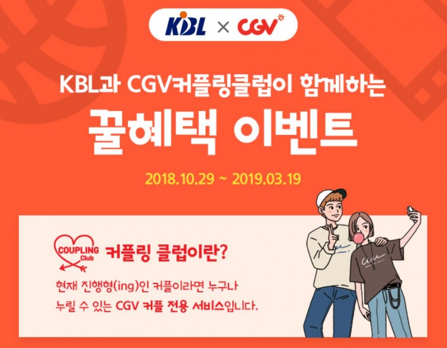 KBL, CGV '커플링 클럽' 제휴 이벤트…내년 3월 19일까지 진행
