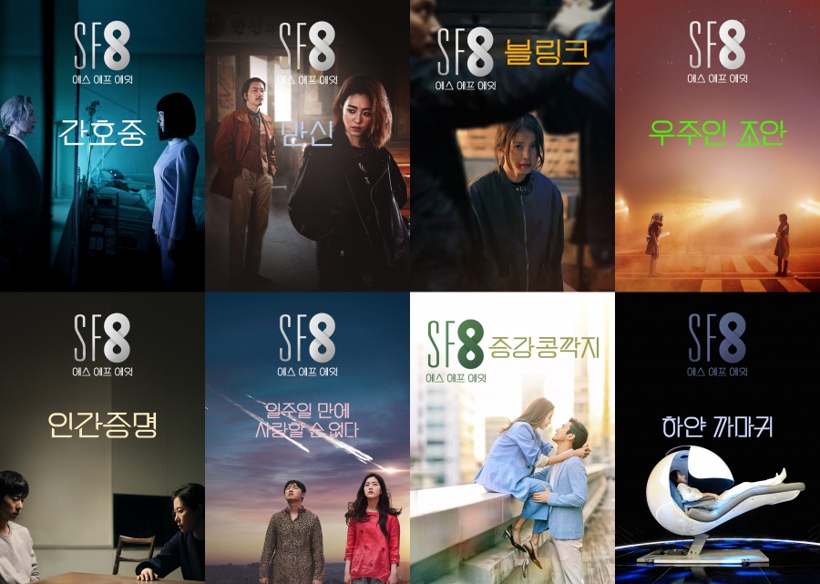 영화+드라마의 만남…MBC 'SF8' 8부작, 8월 14일부터 금요일 편성