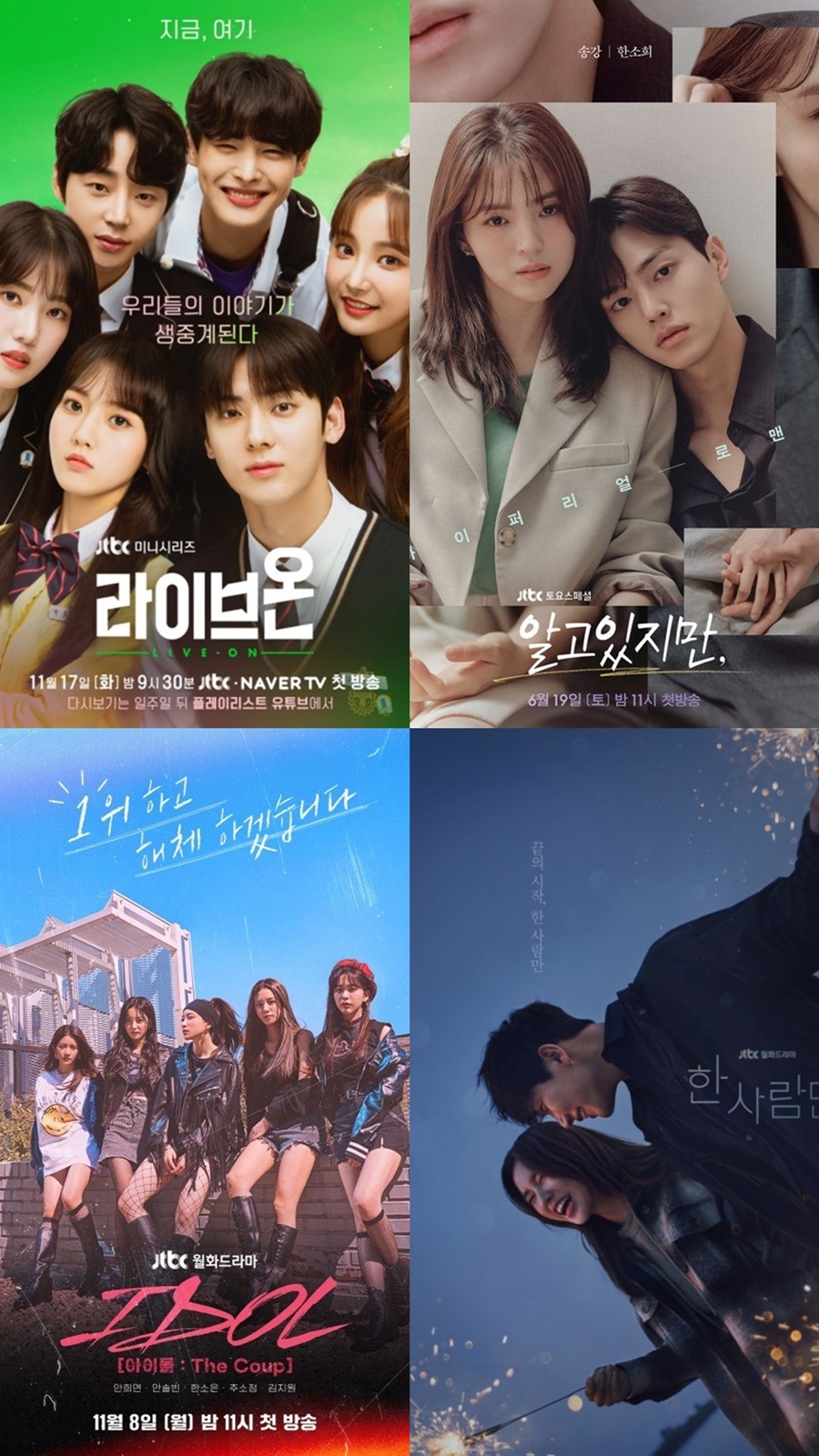 "0%대 작품만 4편" JTBC, 2021 드라마는 흉작→'설강화' 논란까지