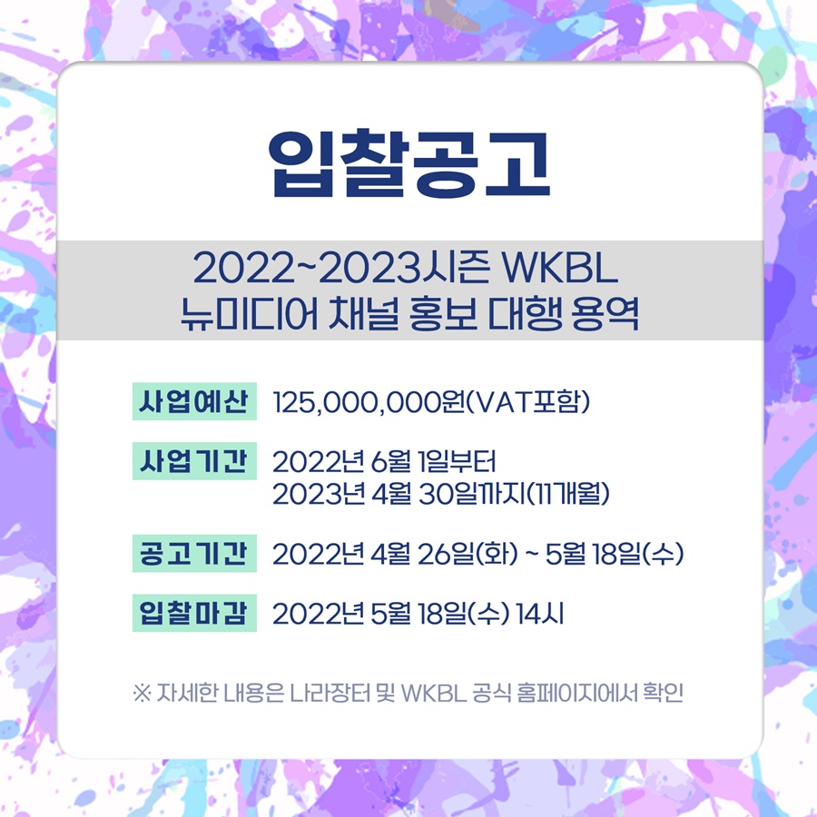 WKBL, 2022-23시즌 뉴미디어 홍보대행사 선정 공개 입찰