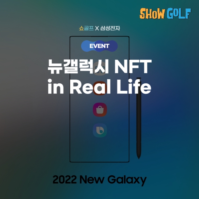 쇼골프, 삼성전자와 ‘뉴 갤럭시 NFT’ 이벤트 진행