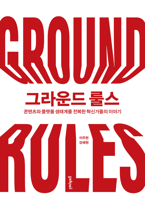 세계를 사로잡은 K-콘텐츠…'그라운드 룰스'가 소개하는 혁신가들 이야기