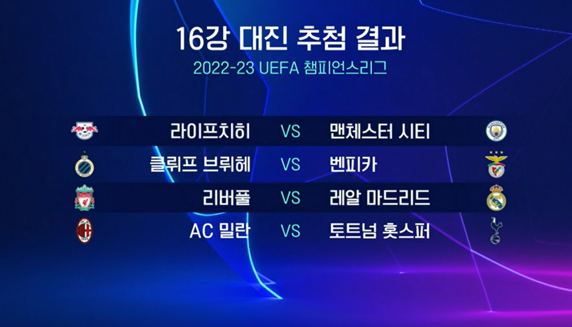 [오피셜] 토트넘-AC밀란, 나폴리-프랑크푸르트…UCL 16강 대진 확정