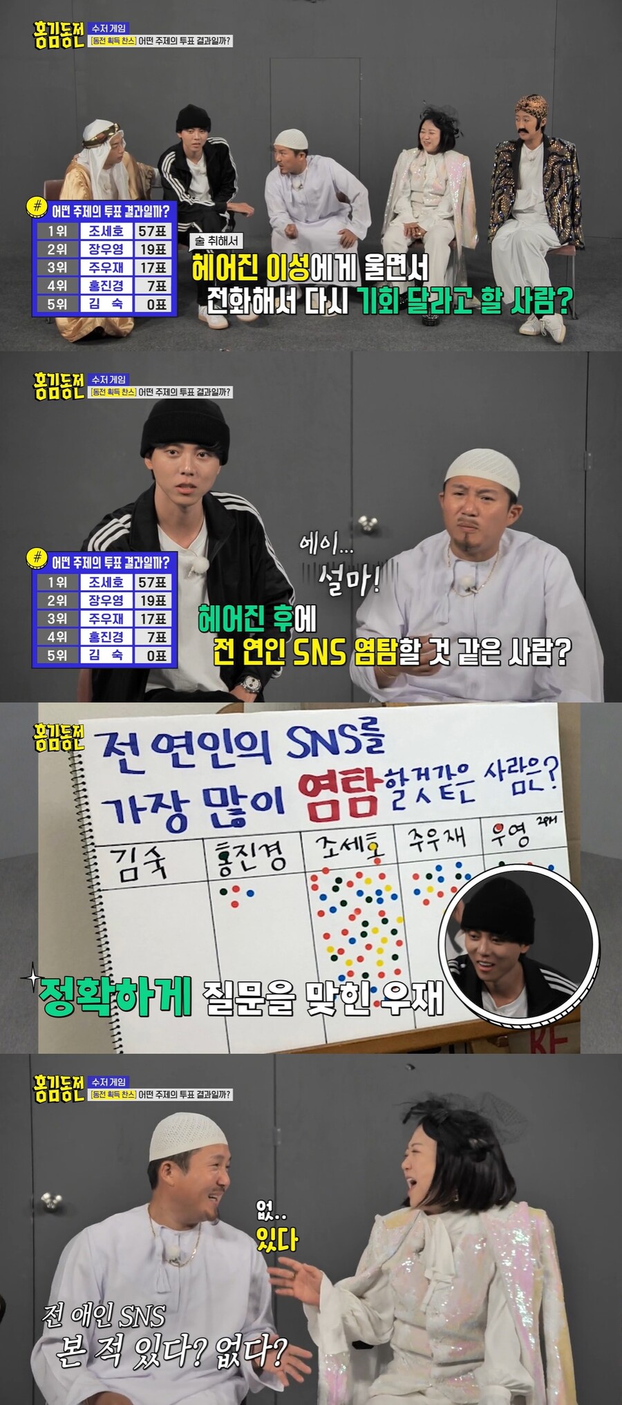 조세호 "전 여자친구 SNS 염탐한 적 있다…남창희 폰으로"('홍김동전')