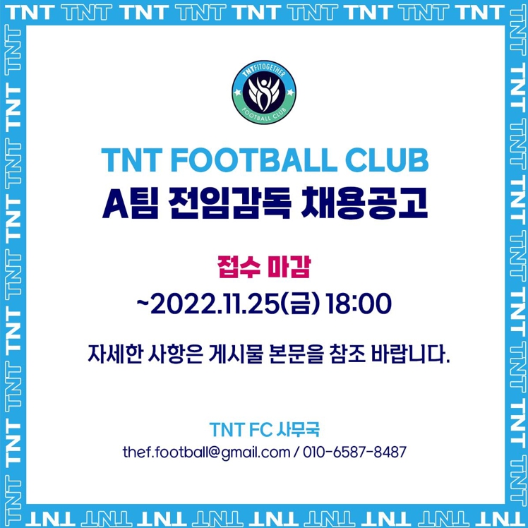 독립구단 TNT FC, 감독 공개 채용…25일까지 서류 접수