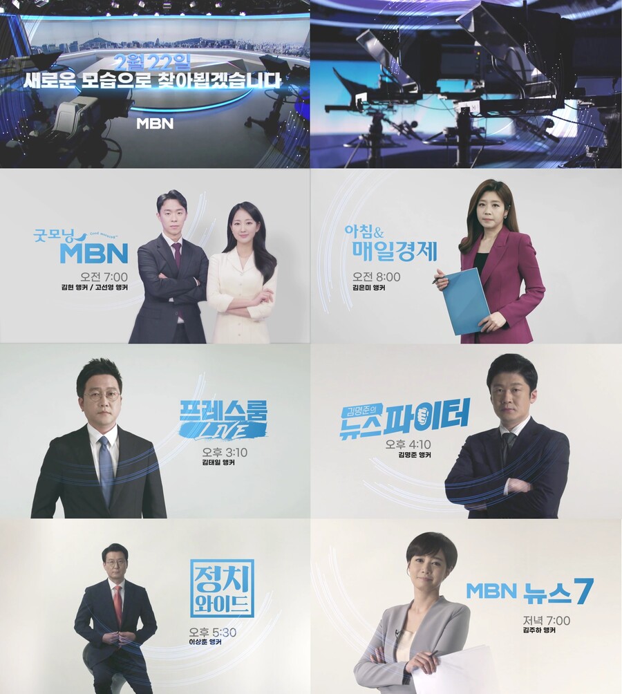 MBN "보도·시사 프로그램 전면 개편, 편가르기 공방 넘어서겠다"[공식]