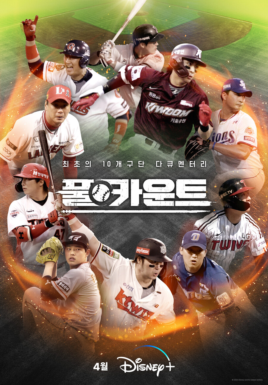 한국 최초 KBO 전 구단 참여한 ‘풀카운트’ 4월 공개
