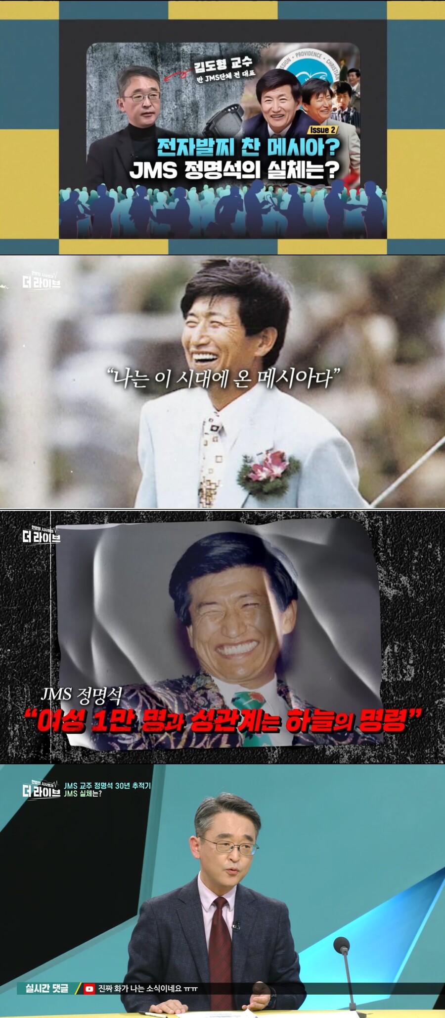 "PD·통역사도 JMS 현직 신도" 김도형 교수 생방송 폭로→KBS "즉각 진상조사"