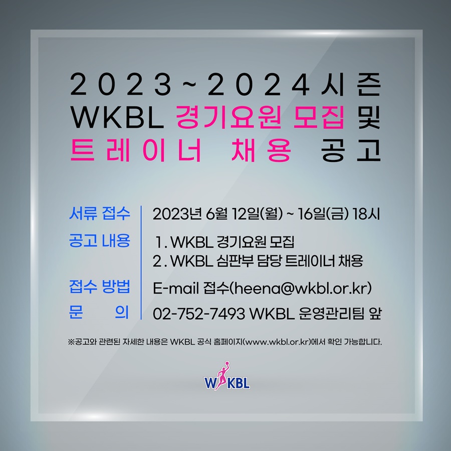 WKBL, 경기요원 모집 및 심판부 트레이너 채용