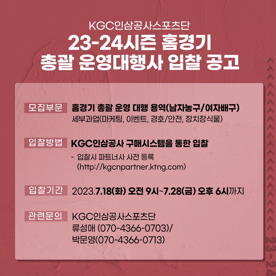 KGC, 2023-24시즌 총괄 운영대행사 입찰 공고