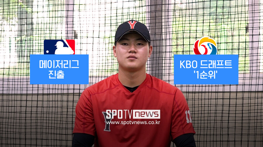 MLB행 vs KBO 드래프트 1순위…'고교 NO.1 투수'에 물었다 [SPO 탐험대]