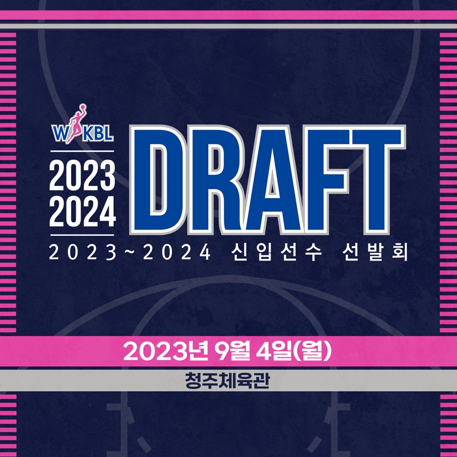 2023-2024 WKBL 신인 드래프트, 청주서 9월 4일 열린다