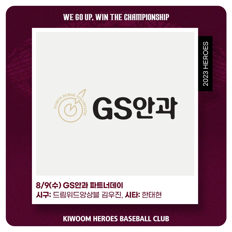 키움 9일 롯데전에서 GS안과 파트너데이 행사