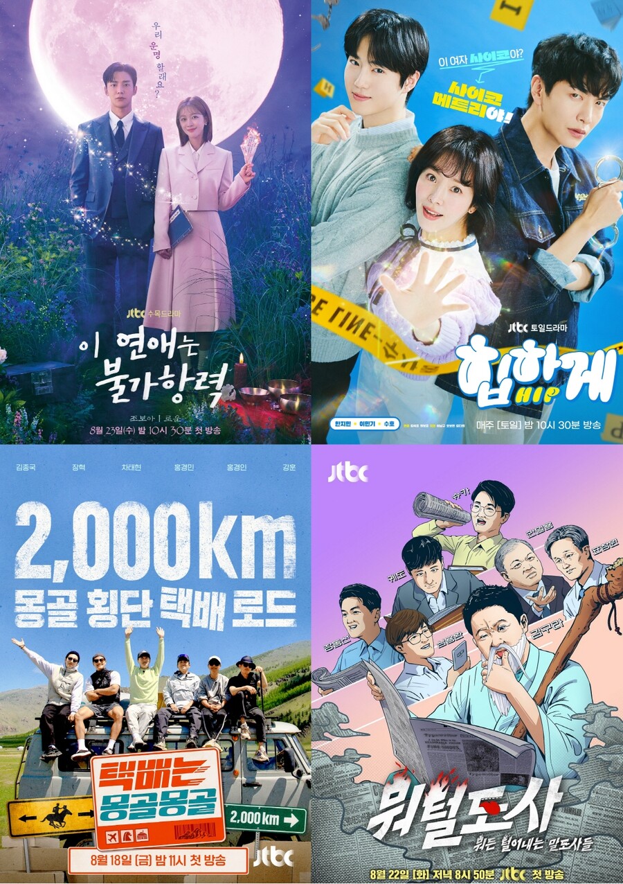 JTBC, 8월 신규 라인업 4편…드라마+예능 흥행 릴레이 잇는다