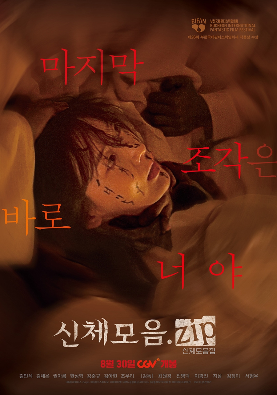 '신체모음.zip', MZ세대 맞춤 공포영화 탄생 '현실적 공포'