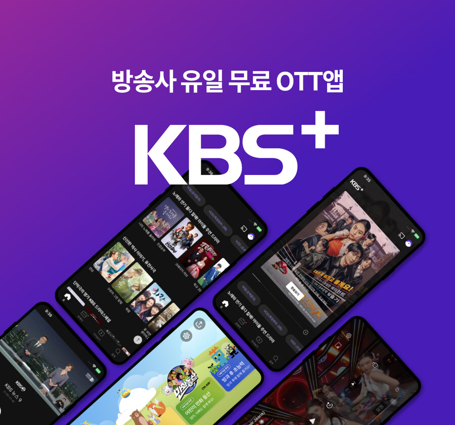 KBS 드라마-예능-다큐 다 공짜로 본다…무료 OTT 'KBS+' 론칭