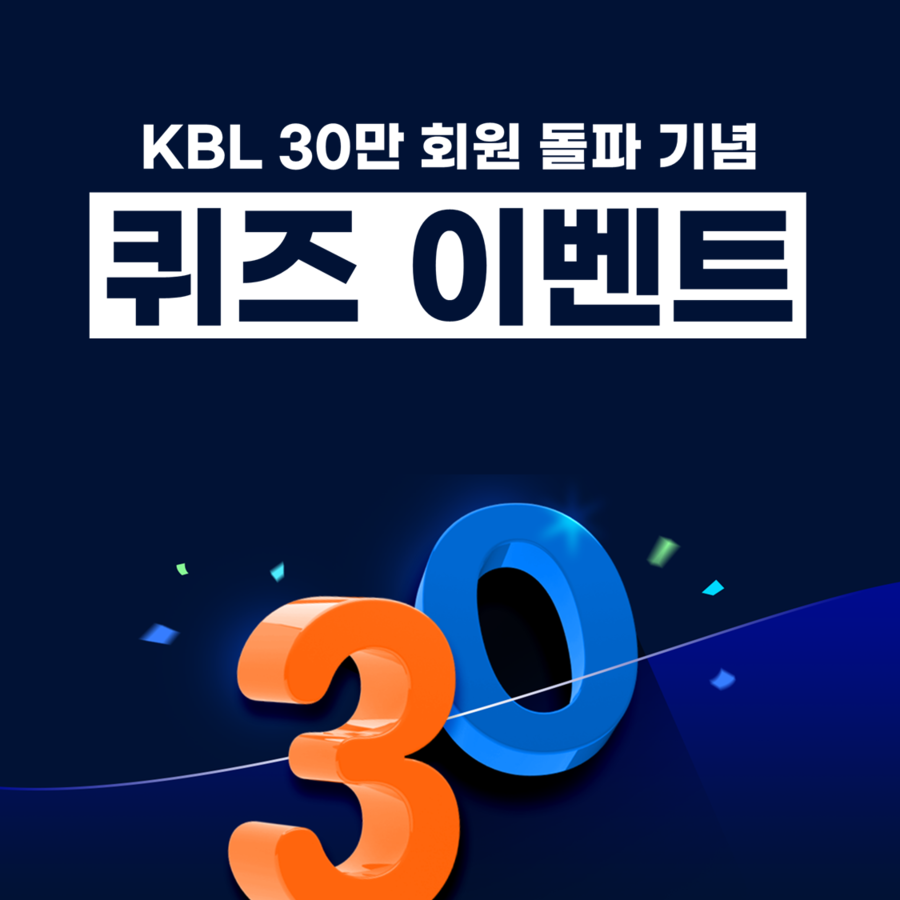KBL 통합웹사이트 & 애플리케이션 30만 회원 돌파 기념 이벤트 진행