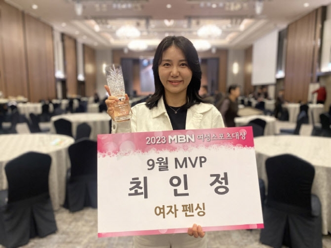 아시안게임 펜싱 2관왕 최인정, MBN 여성스포츠대상 9월 MVP 선정