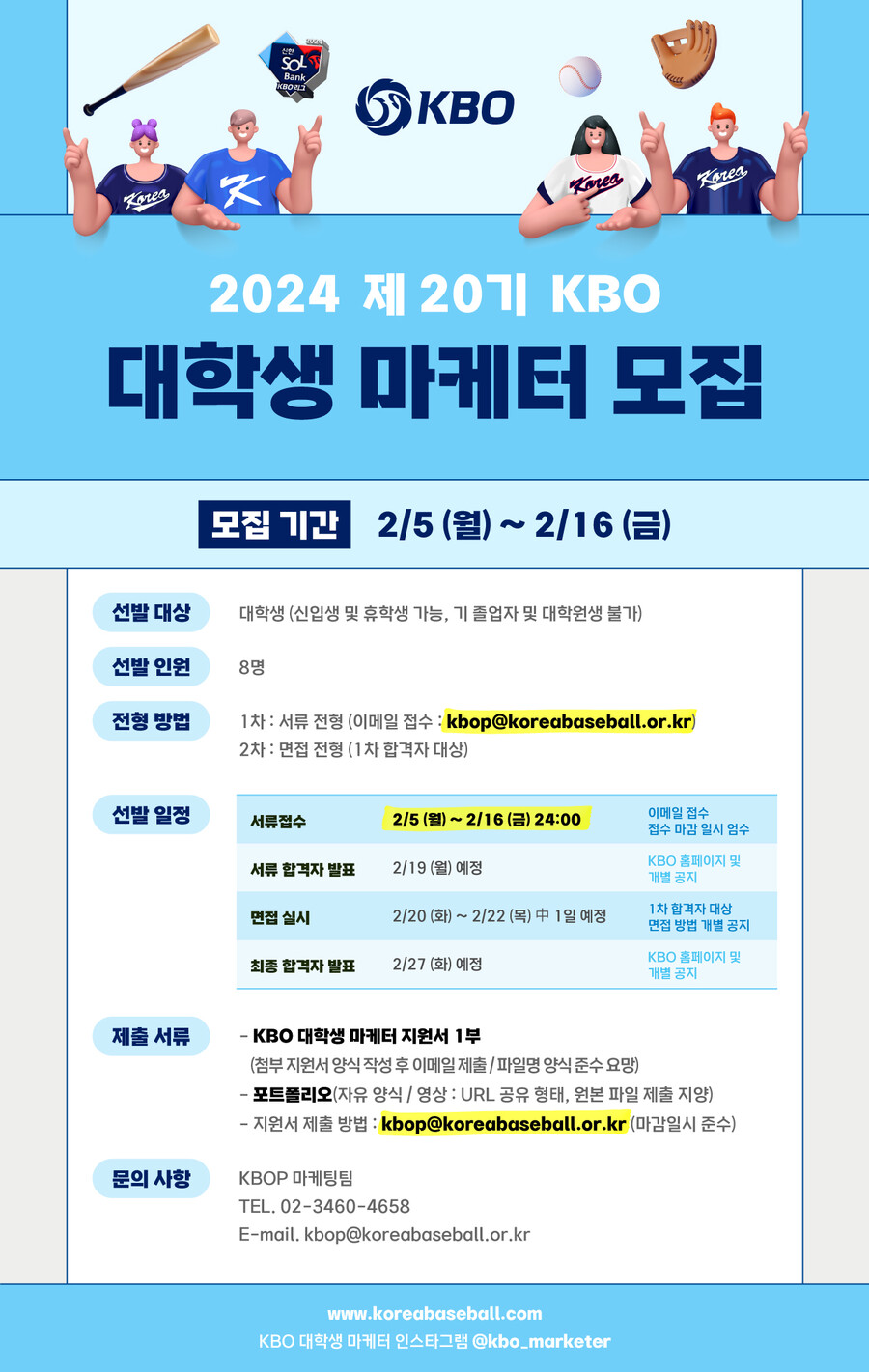 KBO 2024 대학생 마케터 모집…5일부터 접수, 총 8명 선발