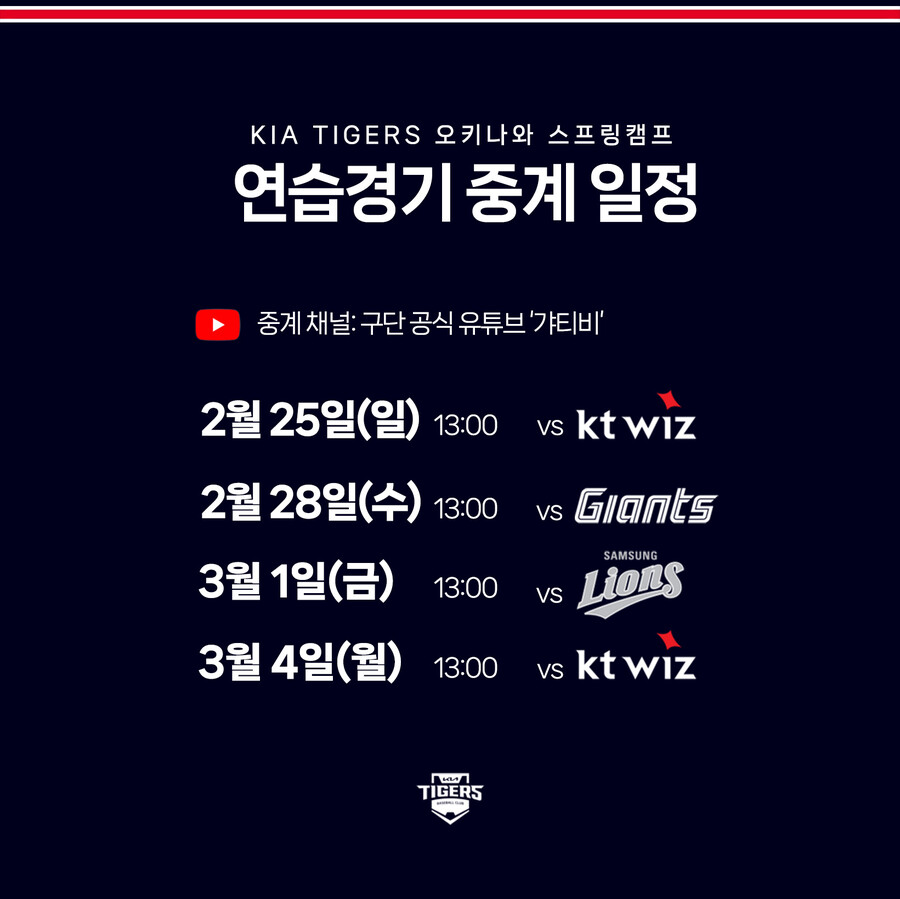 KIA, 오키나와 스프링캠프 연습경기 유튜브 생중계 실시