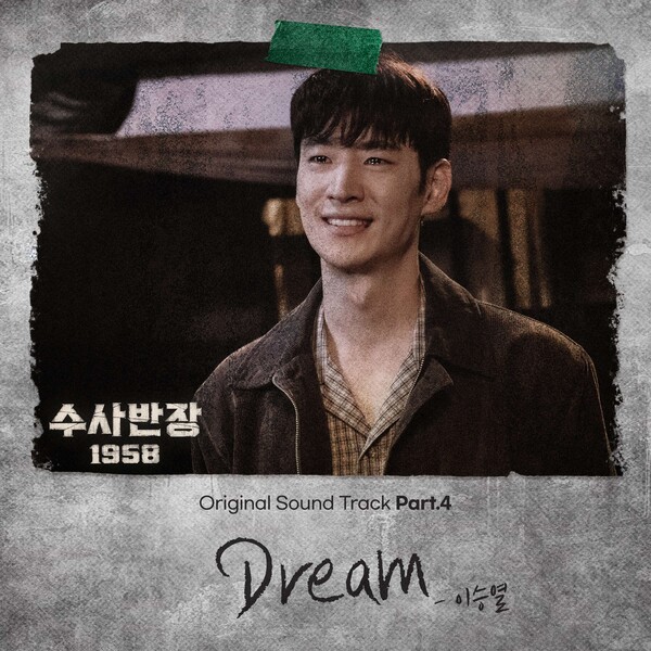 이승열, '수사반장 1958' OST '드림' 가창…독보적 보컬로 쓸쓸함 더해