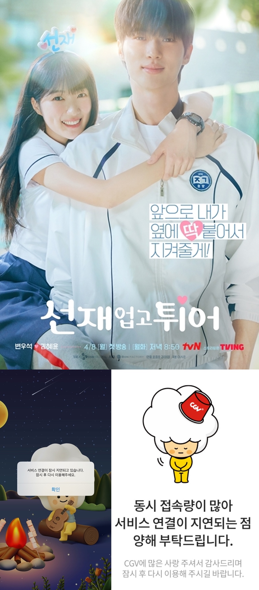 "300배 이상 가격" '선업튀' 막방 단체관람, 부정 예매→암표 등장 '시끌'[이슈S]