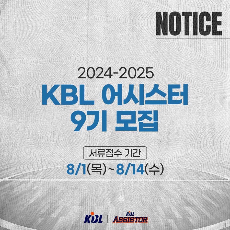 KBL, 어시스터 9기 모집