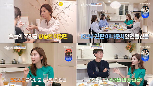 이정민, 남편과 6개월만에 초고속 결혼…KBS 퇴사후 스파숍 CEO 됐다(4인용식탁)