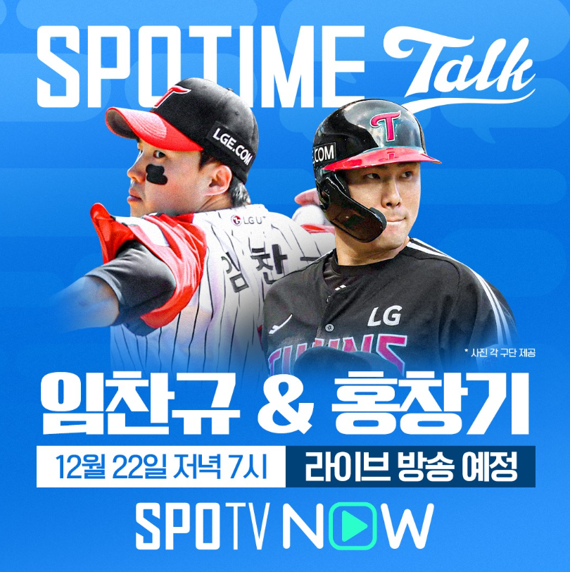 국가대표 입담 임찬규, 차기 주장감 홍창기 팬들과 라이브 소통…'선발대' 김택연·김서현 조언은?