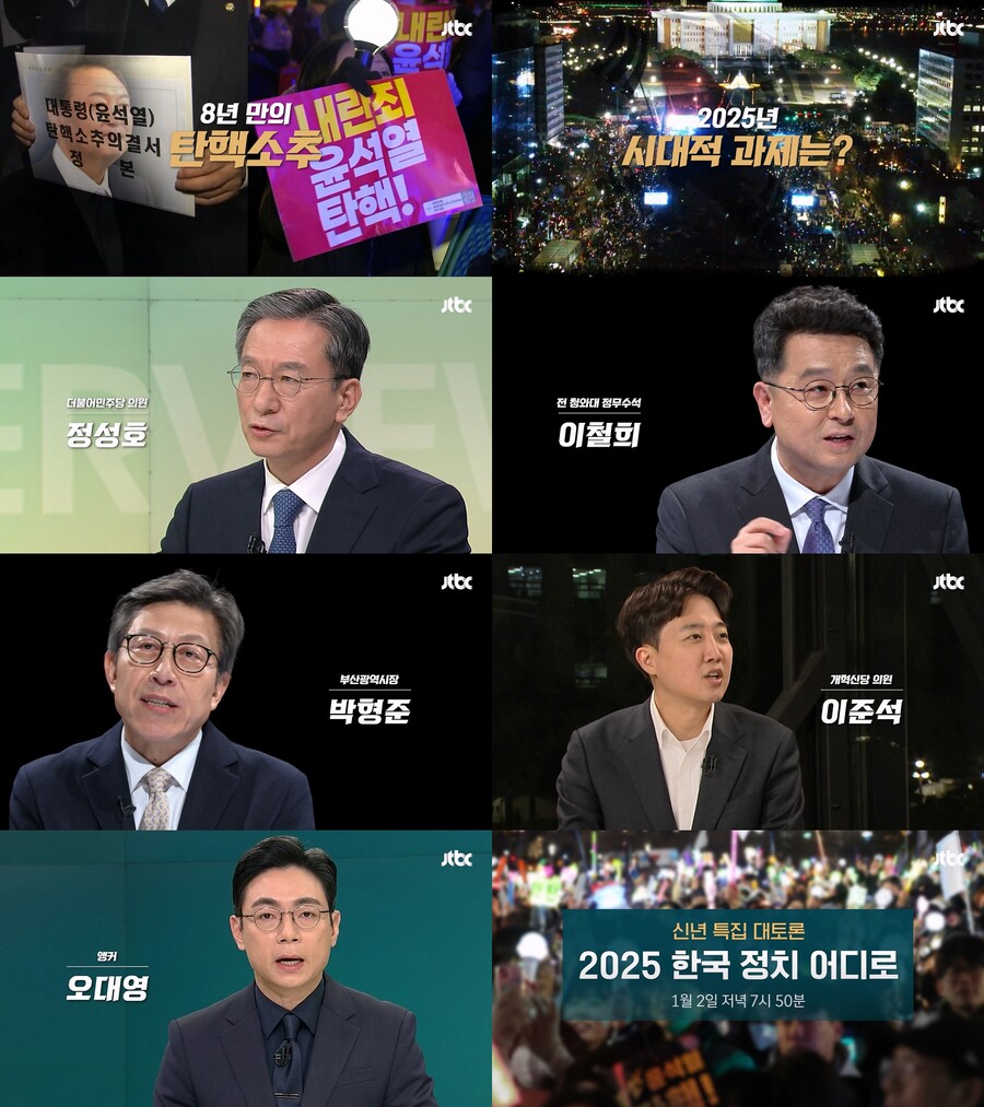 JTBC, 4년 만에 '신년토론' 부활…'한국 정치 어디로' 1월 2일 방송