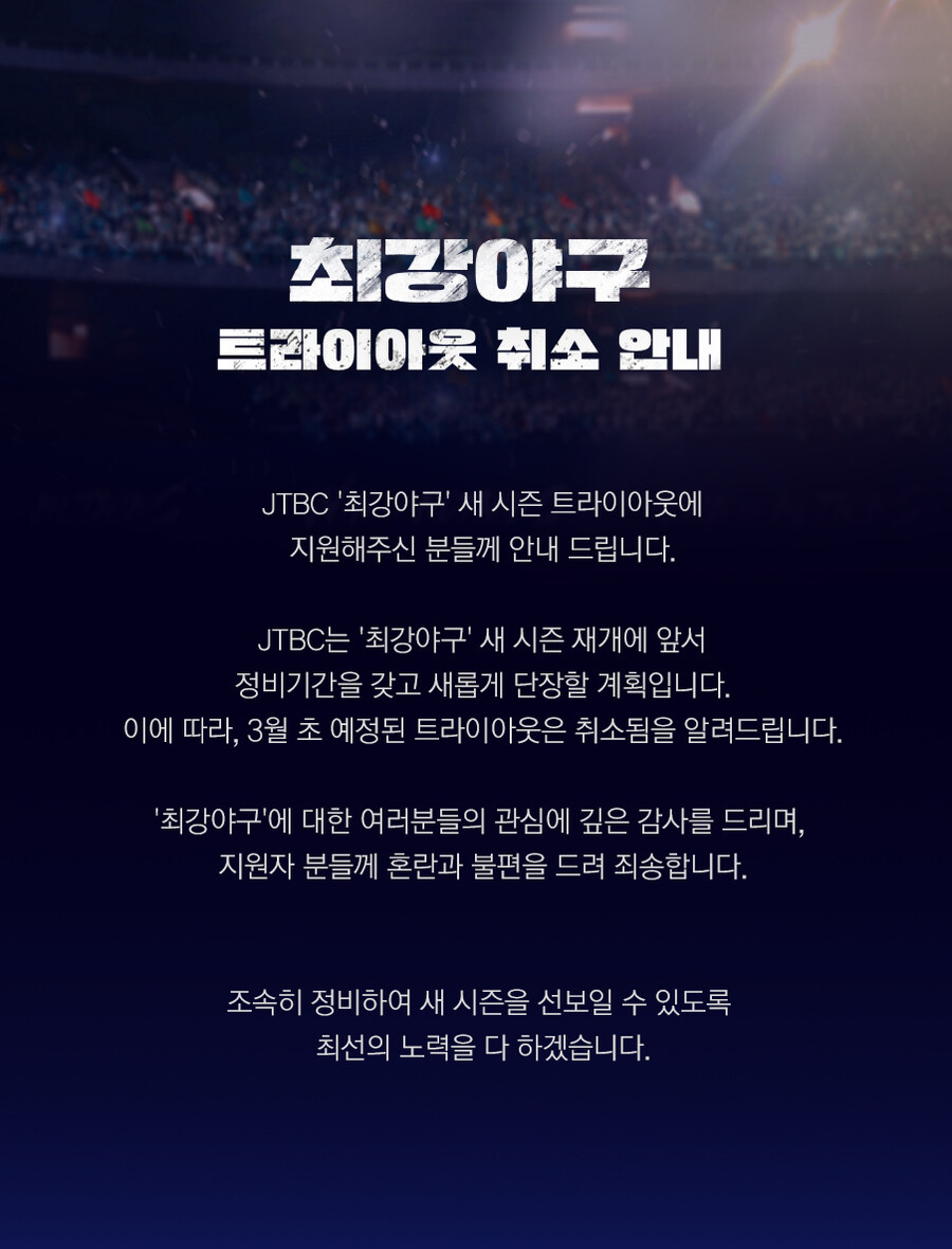 JTBC "트라이아웃 취소"vs장시원PD "차질 없이 진행"…'최강야구' 어떻게 되나