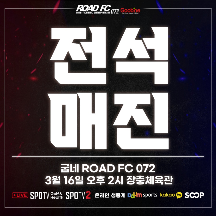 '김태인 & 황인수 출전' 굽네 ROAD FC 072 티켓 전석 매진