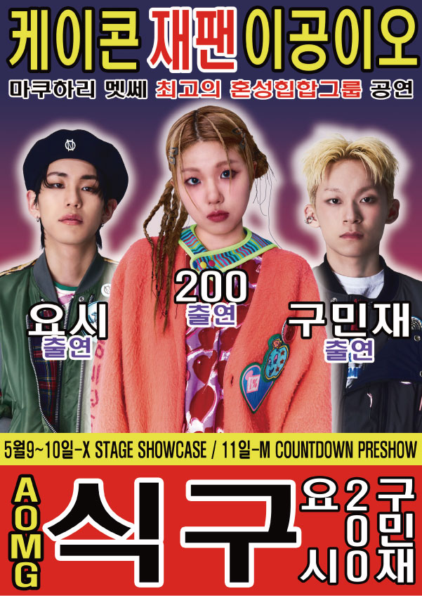 'AOMG 신인' 식구, 'KCON 재팬 2025' 출격…존재감 각인