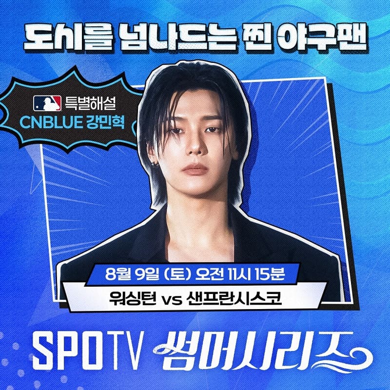 '야구 찐팬' 씨엔블루 강민혁, MLB 특별 해설 변신…SPOTV 썸머 시리즈 출격