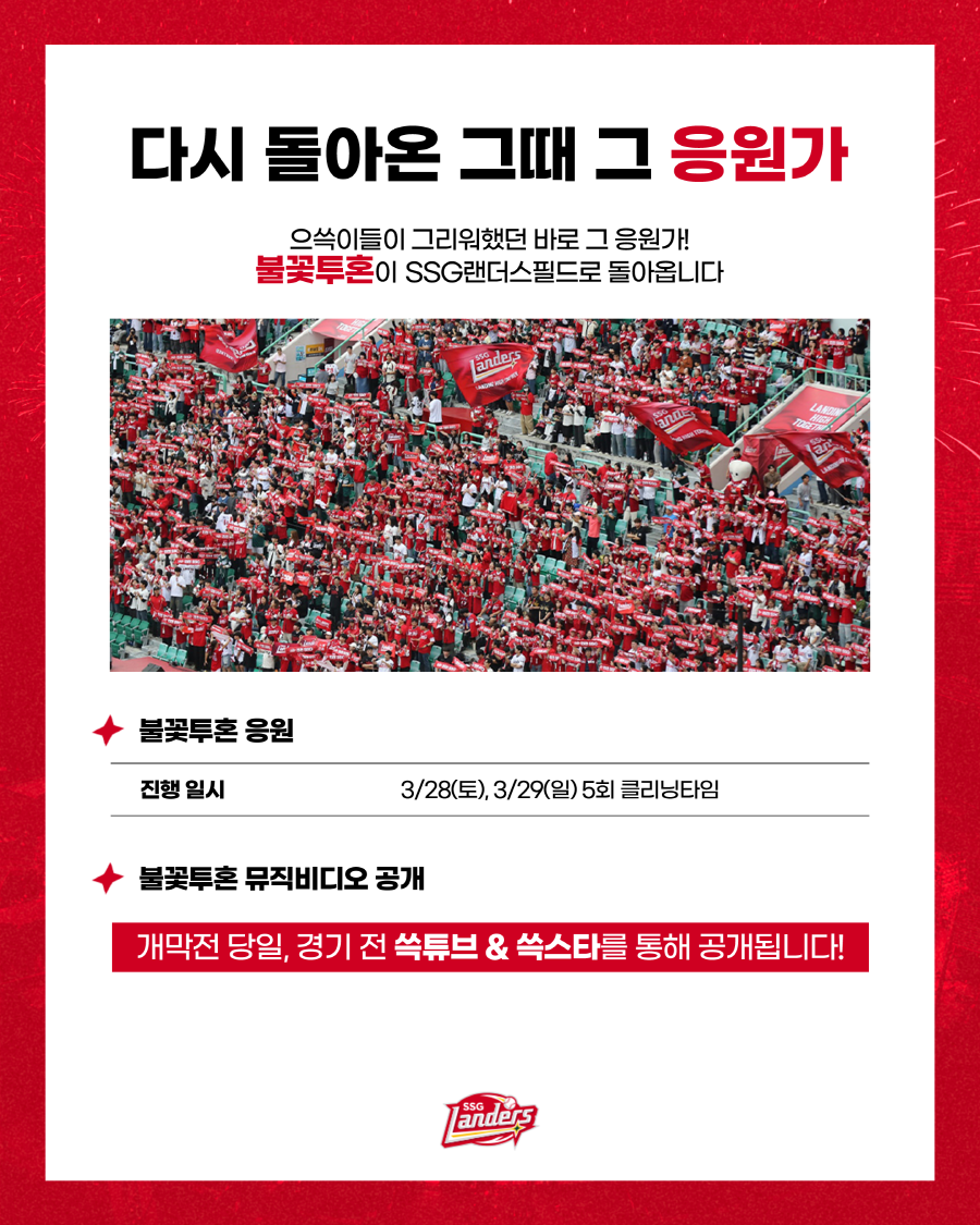 SSG, 개막 2연전서 '랜더스 레드 페스타' 이벤트 실시 "드레스 코드는 레드"
