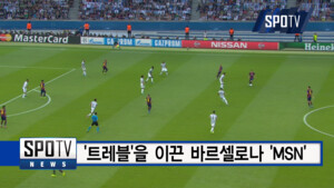 [UCL] '122골' MSN, UCL 최고 공격진 '우뚝 서다'