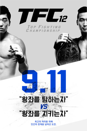 '이민구 vs 최승우' 타이틀전…TFC 12, 티저 영상 공개