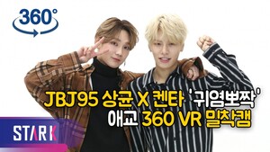 [아이돌 360 영상] JBJ95 상균 X 켄타, '귀염뽀짝' 애교 밀착캠