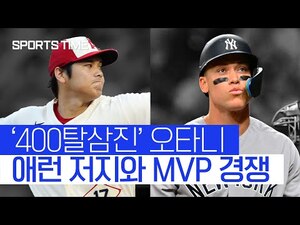‘신무기’ 싱커 장착한 오타니… 저지와 AL MVP 경쟁 #SPORTSTIME