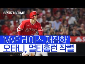 끝나지 않은 'MVP 레이스'… 오타니, 31·32호 작렬 'AL 홈런 2위' #SPORTSTIME