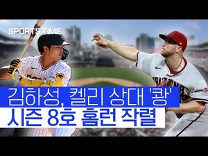 김하성, 같은 'KBO 출신' 켈리 만나 시즌 8호 홈런 달성 #SPORTSTIME