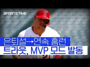 ‘희귀병 극복’ 마이크 트라웃, MVP 시절 파괴력 돌아올까 #SPORTSTIME