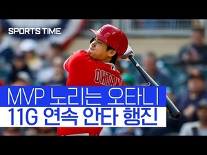 오타니, 11경기 연속 안타… MVP 경쟁 '끝까지 간다' #SPORTSTIME