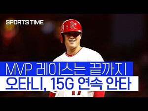 '멀티히트' 오타니, MVP 레이스 '끝까지 간다' #SPORTSTIME
