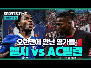 ‘UCL 무승’ 첼시 vs ‘부상 병동’ AC밀란 E조 3차전 승자는? #SPORTSTIME