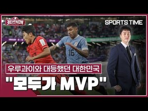 [카타르 REVIEW] "시작이 좋다" 박찬하 해설위원이 말하는 우루과이전 #SPORTSTIME