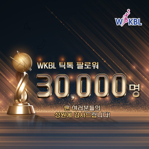 WKBL 공식 틱톡, 팔로워 3만명 돌파
